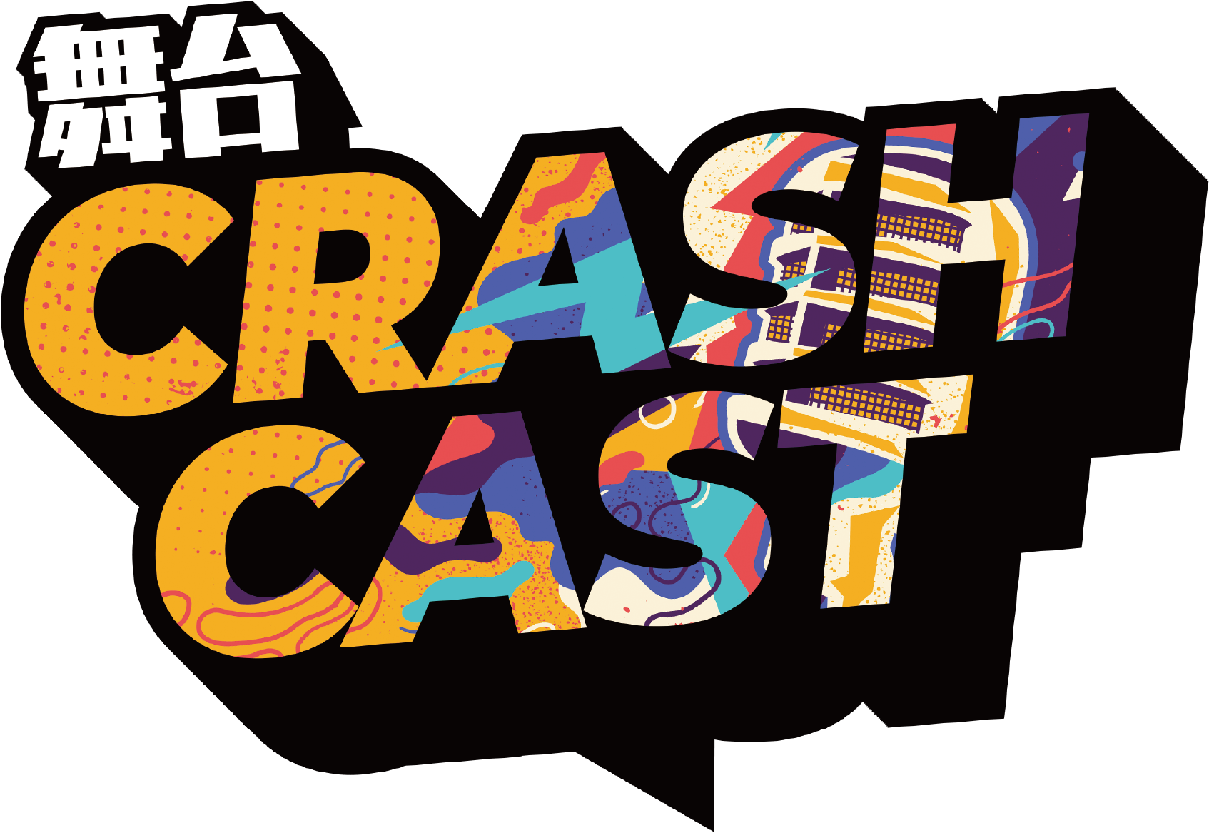 舞台:CRASH CAST3 映像配信
